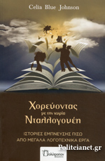 Χορευοντας Με Την Κυρια Νταλλογουεη // Ιστοριες Εμπνευσης Πισω Απο ...