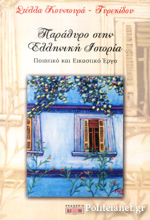 ΠΑΡΑΘΥΡΟ ΣΤΗΝ ΕΛΛΗΝΙΚΗ ΙΣΤΟΡΙΑ - ΚΟΥΝΤΟΥΡΑ-ΤΥΡΕΚΙΔΟΥ ΣΤΕΛΛΑ ...