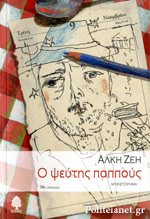Ο Ψευτης Παππους - Ζεη Αλκη - Βιβλιοπωλείο Πολιτεία