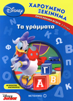 Τα Γραμματα - Προσχολικη Αγωγη // Με Πρωτοτυπες Δραστηριοτητες ...