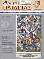 ΘΕΜΑΤΑ ΠΑΙΔΕΙΑΣ ΤΕΥΧΟΣ 14/2003 - ΙΟΥΝΗΣ ΙΟΥΛΗΣ ΑΥΓΟΥΣΤΟΣ // ΕΙΔΙΚΟ ΘΕΜΑ ...