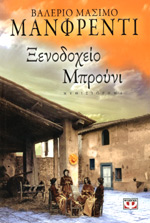 Ξενοδοχειο Μπρουνι - Manfredi Valerio-massimo - Βιβλιοπωλείο Πολιτεία