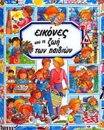 Εικονες Απο Τη Ζωη Των Παιδιων - Simon Philippe - Βιβλιοπωλείο Πολιτεία