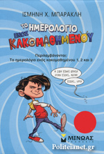 (σετ) Το Ημερολογιο Ενος Κακομαθημενου // Περιλαμβανονται Το Ημερολογιο ...