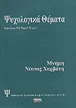 Ψυχολογικα Θεματα Τομος 9 - Τευχος 1 Φεβρουαριος 2003 - Βιβλιοπωλείο ...