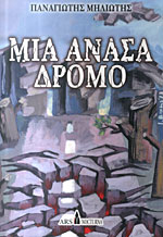 Μια Ανασα Δρομο - Μηλιωτης Παναγιωτης - Βιβλιοπωλείο Πολιτεία