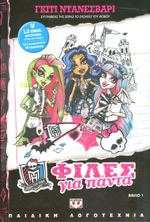 Φιλες Για Παντα // Monster High (πρωτο Βιβλιο) - Daneshvari Gitty ...