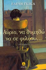 Αυριο, Να Θυμηθω Να Σε Φιλησω. . . - Γκικα Ελενη - Βιβλιοπωλείο Πολιτεία