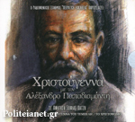 (CD) ΧΡΙΣΤΟΥΓΕΝΝΑ ΜΕ ΤΟΝ ΑΛΕΞΑΝΔΡΟ ΠΑΠΑΔΙΑΜΑΝΤΗ // ΣΕ ΑΦΗΓΗΣΗ ΣΟΦΙΑΣ ...