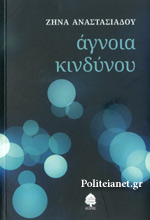 Αγνοια Κινδυνου - Αναστασιαδου Ζηνα - Βιβλιοπωλείο Πολιτεία