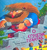 Ο Εγωιστης Γιγαντας - Wilde Oscar - Βιβλιοπωλείο Πολιτεία