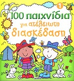 100 ΠΑΙΧΝΙΔΙΑ ΓΙΑ ΑΤΕΛΕΙΩΤΗ ΔΙΑΣΚΕΔΑΣΗ Ν.1 - Βιβλιοπωλείο Πολιτεία