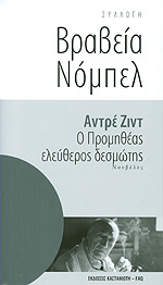 Ο Προμηθεας Ελευθερος Δεσμωτης - Gide Andre (nobel 1947) - Βιβλιοπωλείο ...