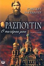 Ρασπουτιν - Ο Πατερας Μου - Alexander Robert - Βιβλιοπωλείο Πολιτεία