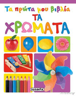 ΤΑ ΧΡΩΜΑΤΑ // ΤΑ ΠΡΩΤΑ ΜΟΥ ΒΙΒΛΙΑ - Βιβλιοπωλείο Πολιτεία