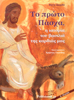 ΤΟ ΠΡΩΤΟ ΠΑΣΧΑ // Η ΙΣΤΟΡΙΑ ΤΟΥ ΒΑΣΙΛΙΑ ΤΗΣ ΚΑΡΔΙΑΣ ΜΑΣ - ΣΚΟΡΔΑ ΦΩΤΩ ...