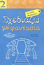 ΣΧΕΔΙΑΖΩ ΜΕ ΦΑΝΤΑΣΙΑ Ν.2 (ΓΙΑ ΠΑΙΔΙΑ ΝΗΠΙΑΓΩΓΕΙΟΥ) - Βιβλιοπωλείο Πολιτεία
