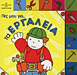 Πες Μου Για... Τα Εργαλεια // Με Αυτοκολλητα Που Ξανακολλανε ...