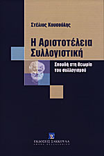 Η Αριστοτελεια Συλλογιστικη // Σπουδη Στη Θεωρια Του Συλλογισμου ...