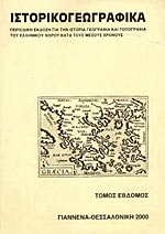 Ιστορικογεωγραφικα Τευχος 7 (γιαννενα - Θεσσαλονικη) // Περιοδικη ...