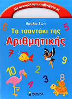 ΤΟ ΤΣΑΝΤΑΚΙ ΤΗΣ ΑΡΙΘΜΗΤΙΚΗΣ // ΜΕ ΑΥΤΟΚΟΛΛΗΤΑ ΕΠΙΒΡΑΒΕΥΣΗΣ - ΖΩΗ ΑΜΑΛΙΑ ...