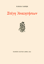 ΣΤΕΓΗ ΑΝΑΖΗΤΗΣΕΩΝ (+CD) // CD:ΤΟ ΚΑΛΕΣΜΑ ΤΗΣ ΤΕΧΝΗΣ, ΜΟΥΣΙΚΗ-ΕΡΜΗΝΕΙΑ ...