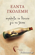 ΕΠΕΛΕΞΑ ΤΟ ΘΑΝΑΤΟ ΓΙΑ ΝΑ ΖΗΣΩ - ΓΚΟΛΕΜΗ ΕΛΝΤΑ - Βιβλιοπωλείο Πολιτεία