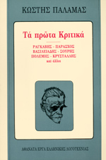 Τα Πρωτα Κριτικα (δευτερο Βιβλιο) // Ραγκαβης - Παρασχος - Βασιλειαδης ...