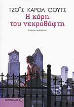 Η Κορη Του Νεκροθαφτη - Oates Joyce-carol - Βιβλιοπωλείο Πολιτεία