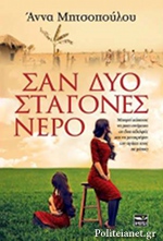 Σαν Δυο Σταγονες Νερο - Μητσοπουλου Αννα - Βιβλιοπωλείο Πολιτεία