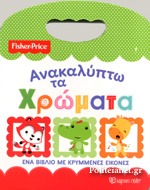 ΑΝΑΚΑΛΥΠΤΩ ΤΑ ΧΡΩΜΑΤΑ // ΕΝΑ ΒΙΒΛΙΟ ΜΕ ΚΡΥΜΜΕΝΕΣ ΕΙΚΟΝΕΣ - Βιβλιοπωλείο ...
