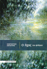 Ο Ηχος Του Ψιθυρου - Καρλατηρας Κωνσταντινος - Βιβλιοπωλείο Πολιτεία