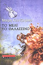 Το Μελι Το Θαλασσινο - Κοντζογλου Μαιρη - Βιβλιοπωλείο Πολιτεία