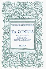 ΤΑ ΣΟΝΕΤΑ - SHAKESPEARE WILLIAM - Βιβλιοπωλείο Πολιτεία