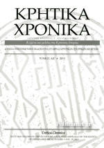 ΚΡΗΤΙΚΑ ΧΡΟΝΙΚΑ, ΤΕΥΧΟΣ 35 (ΛΕ΄), 2015 // ΚΕΙΜΕΝΑ ΚΑΙ ΜΕΛΕΤΕΣ ΤΗΣ ...