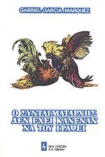 Ο Συνταγματαρχης Δεν Εχει Κανεναν Να Του Γραψει - Marquez Gabriel ...