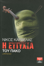 Η Ευτυχια Του Πακο - Καρβελας Νικος - Βιβλιοπωλείο Πολιτεία