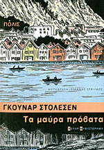 ΤΑ ΜΑΥΡΑ ΠΡΟΒΑΤΑ - STAALESEN GUNNAR - Βιβλιοπωλείο Πολιτεία