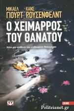 Ο ΧΕΙΜΑΡΡΟΣ ΤΟΥ ΘΑΝΑΤΟΥ - ROSENFELDT HANS - Βιβλιοπωλείο Πολιτεία