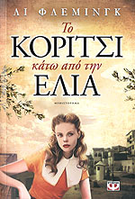 ΤΟ ΚΟΡΙΤΣΙ ΚΑΤΩ ΑΠΟ ΤΗΝ ΕΛΙΑ - FLEMING LEAH - Βιβλιοπωλείο Πολιτεία
