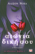 Αιωνια Δικη Σου // Οι Αθανατοι (πρωτο Βιβλιο) - Noel Alyson ...