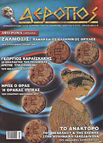ΑΕΡΟΠΟΣ ΤΕΥΧΟΣ 54 ΜΑΡΤΙΟΣ - ΑΠΡΙΛΙΟΣ 2004 // ΑΦΙΕΡΩΜΑ: ΖΑΛΜΟΞΙΣ ...
