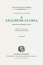 Η Σπασμενη Σταμνα // Κωμωδια Σε Δεκατρεις Σκηνες - Kleist Heinrich. Von ...