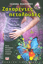 Ζαχαρενιες Πεταλουδες - Σκαρλατου Ιωαννα - Βιβλιοπωλείο Πολιτεία