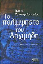Το Παλιμψηστο Του Αρχιμηδη // Ιστορικο Μυθιστορημα - Χριστοφιλοπουλου ...