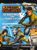 Ο Κοσμος Των Επαναστατων // Ο Πολεμος Των Αστρων, Οι Επαναστατες ...