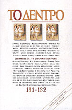 Το Δεντρο Τευχος 131-132 - Ιανουαριος Μαρτιος 2004 - Βιβλιοπωλείο Πολιτεία