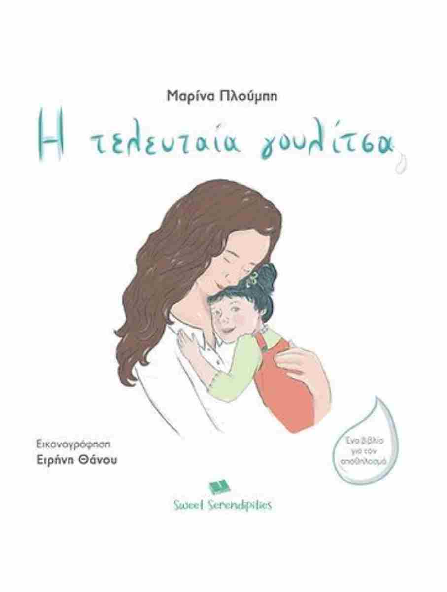 Η Τελευταια Γουλιτσα // Ενα Βιβλιο Για Τον Αποθηλασμο (2η Εκδοση ...