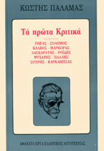 Τα Πρωτα Κριτικα (πρωτο Βιβλιο) // Ρηγας - Σολωμος - Καλβος - Μαρκορας ...