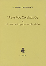 ΑΓΓΕΛΟΣ ΣΙΚΕΛΙΑΝΟΣ // Ή ΤΑ ΠΟΛΙΤΙΚΑ ΠΡΟΣΩΠΑ ΤΩΝ ΘΕΩΝ - ΠΑΝΣΕΛΗΝΟΣ ...